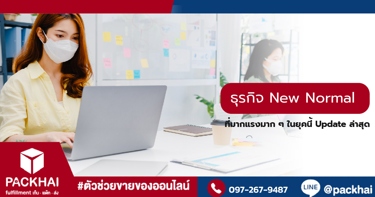 [ 10 ธุรกิจ New Normal มีอะไรบ้าง ] ในยุคนี้ที่มาแรงแบบมากๆ Update ปี 2021