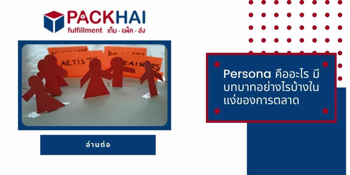 Persona คือ อะไร มาดูความหมาย ความสำคัญและวิธีการสร้างให้แม่นยำที่สุด Persona คือ อะไร มาดูความหมาย ความสำคัญและวิธีการสร้างให้แม่นยำที่สุด