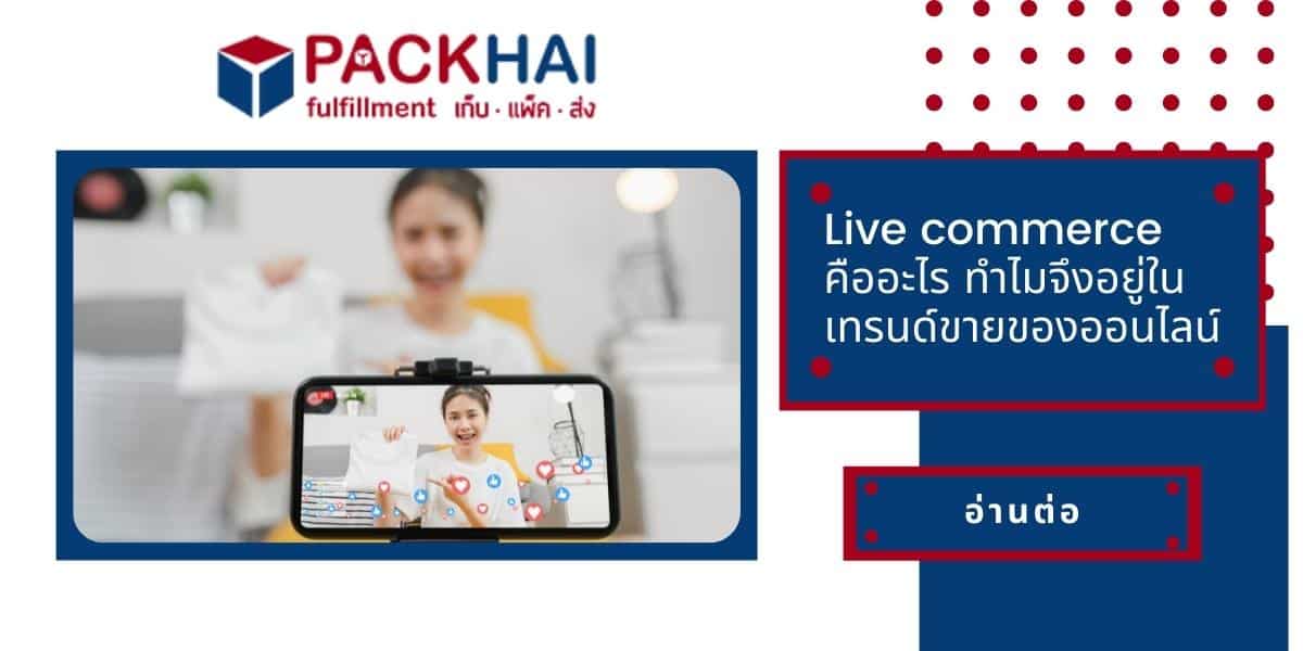 live commerce คืออะไร มีคำตอบพร้อม 7 ทริคการไลฟ์ให้ประสบความสำเร็จ