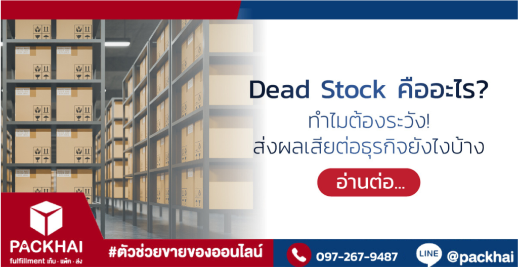 Dead Stock คืออะไร? มีวิธีจัดการอย่างไร ไม่ให้สินค้าค้างสต๊อก
