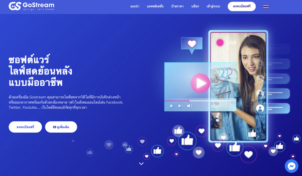 6 โปรแกรมไลฟ์สด ช่วยให้ไลฟ์สดได้ง่าย เป็นมืออาชีพมากขึ้น