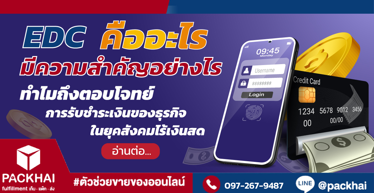 EDC คืออะไร ? สำคัญอย่างไรกับการรับชำระเงิน ในยุคสังคมไร้เงินสด