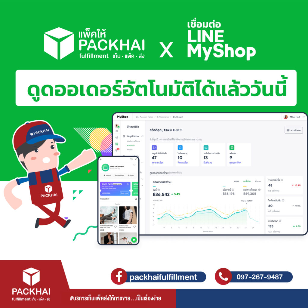 Line My Shop คืออะไร ? น่าสนใจอย่างไร สำหรับธุรกิจออนไลน์