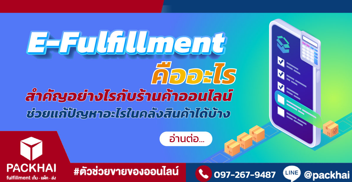 E-Fulfillment คืออะไร ? ช่วยแก้ปัญหาของร้านค้าออนไลน์ได้อย่างไรบ้าง