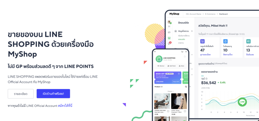 Line My Shop คืออะไร ? น่าสนใจอย่างไร สำหรับธุรกิจออนไลน์