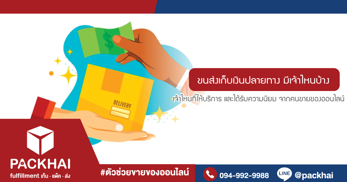 7 ขนส่งเก็บเงินปลายทาง ที่ไหนดี เก็บเงิน COD ที่เหมาะกับแม่ค้าออนไลน์ปี ...