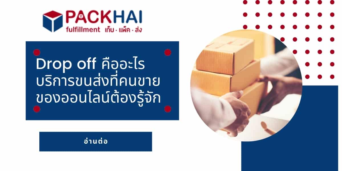 Drop Off คืออะไร ? มีข้อดีอย่างไรบ้าง ทำไมร้านค้าออนไลน์ต้องรู้จัก