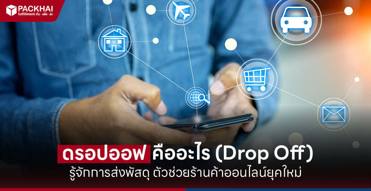 Drop off คืออะไร เจาะลึกวิธีส่งของสำหรับพ่อค้าแม่ค้าออนไลน์ 2026
