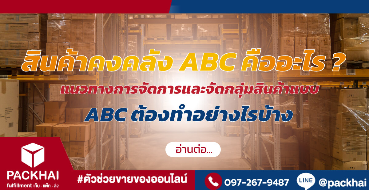 สินค้าคงคลัง ABC คืออะไร มีวิธีการจัดการและจัดกลุ่มสินค้าอย่างไรบ้าง