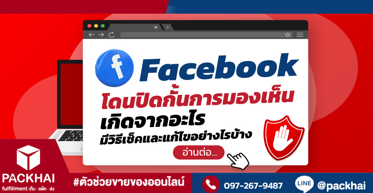 เฟสโดนปิดกั้น มีวิธีเช็คและแก้ไข Facebook ปิดกั้นการมองเห็นอย่างไร