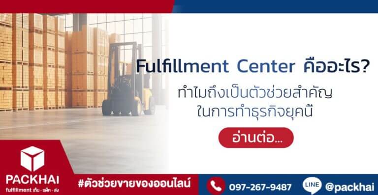 Fulfillment Center คืออะไร ? ทำไมถึงเป็นตัวช่วยสำคัญในการทำธุรกิจ