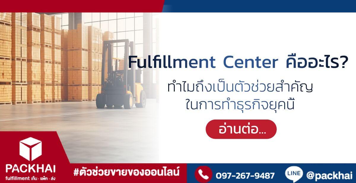 Fulfillment Center คืออะไร ? ทำไมถึงเป็นตัวช่วยสำคัญในการทำธุรกิจ