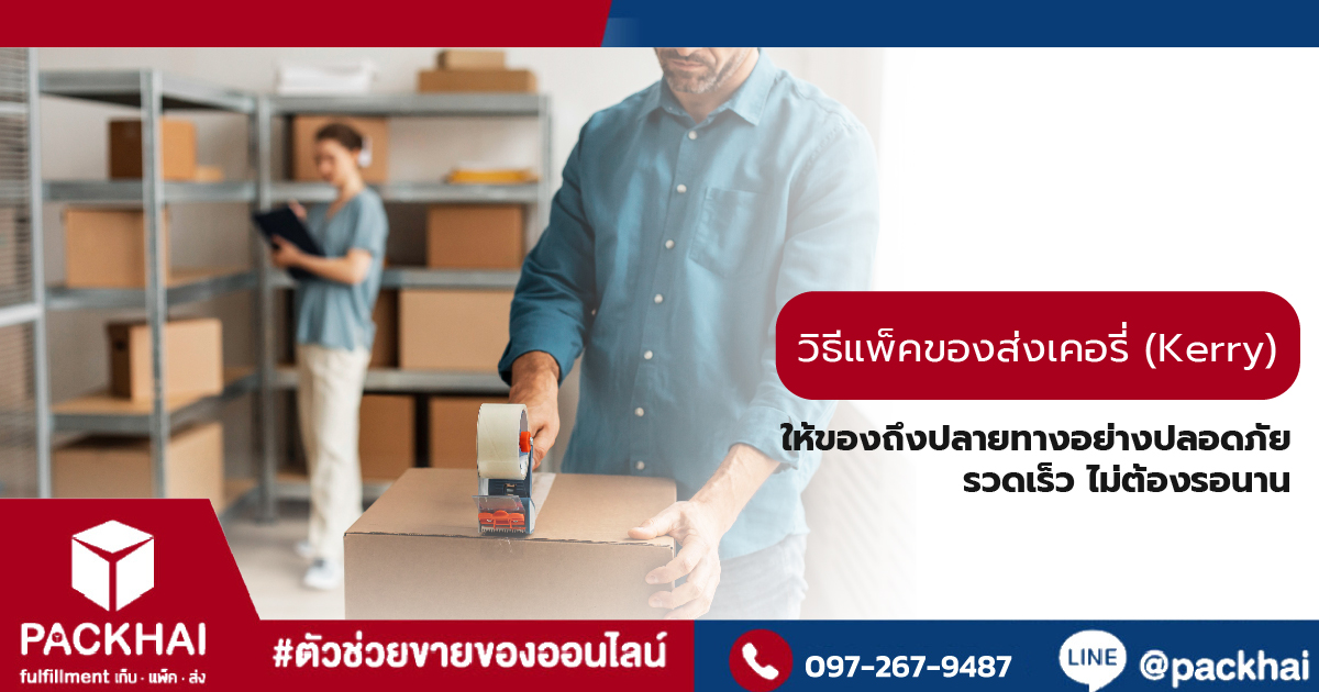 5 วิธีแพ็คของส่งเคอรี่ Kerry ด้วยตัวเองแบบง่ายๆ ส่งถึงลูกค้าอย่างปลอดภัย