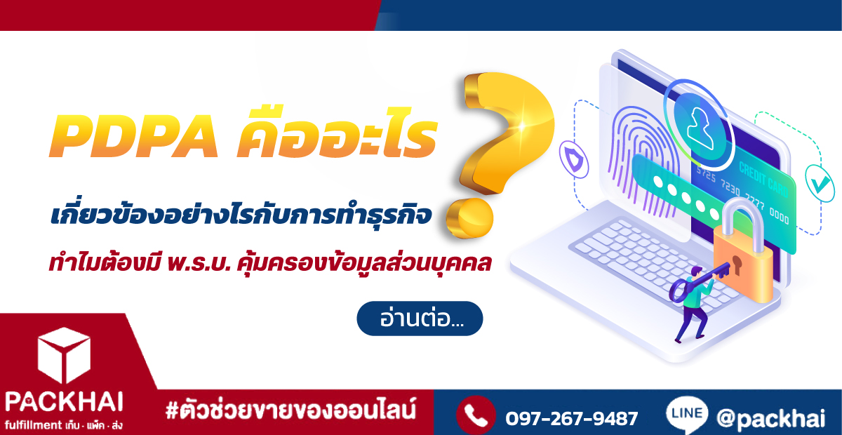 PDPA คืออะไร? มีความสำคัญและเกี่ยวข้องอย่างไรกับธุรกิจ