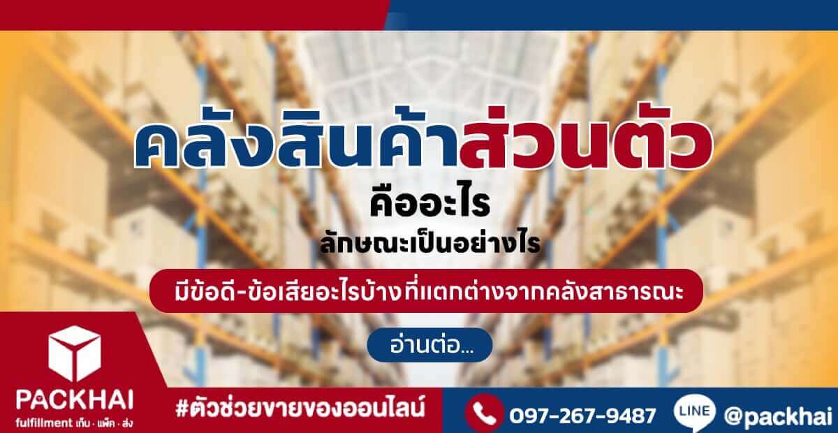 คลังสินค้าส่วนตัว คืออะไร ลักษณะเป็นอย่างไร มีข้อดีและข้อเสียอะไรบ้าง