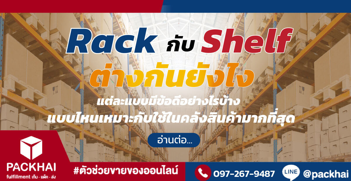 Rack กับ Shelf ต่างกันยังไง ? แบบไหนเหมาะใช้ในคลังสินค้ามากที่สุด