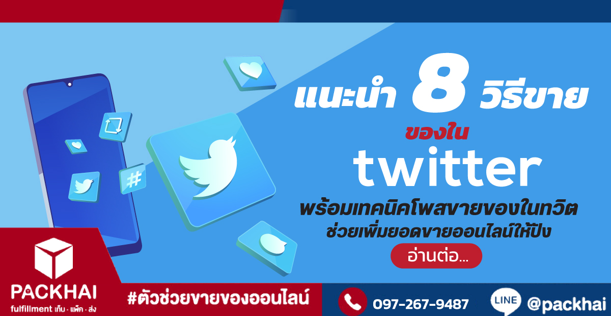 8 วิธีขายของใน Twitter สำหรับร้านค้าออนไลน์ให้ขายดี