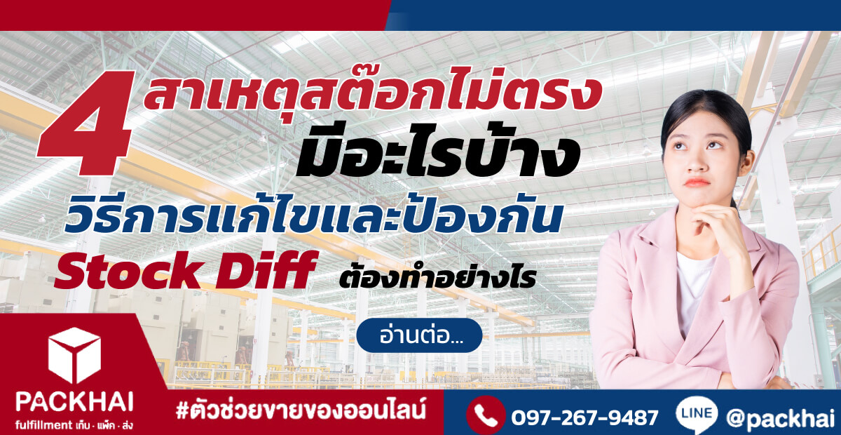 4 สาเหตุสต๊อกไม่ตรง (Stock Diff) มีอะไรบ้าง มีวิธีการแก้ไขอย่างไร