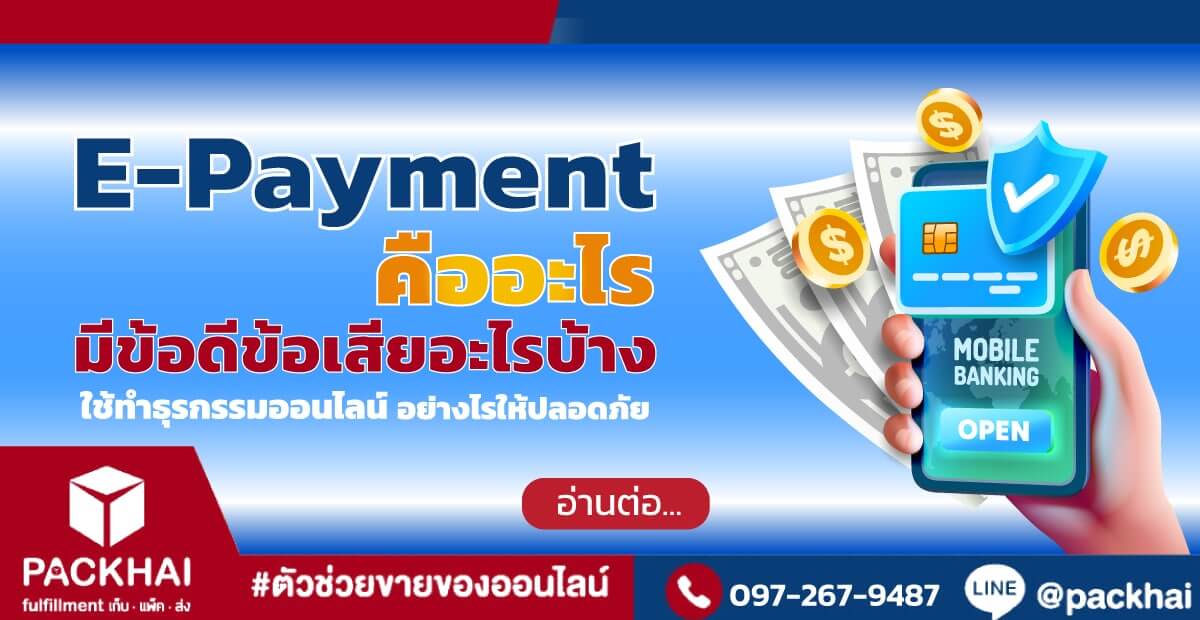 E-Payment คืออะไร ? มีข้อดีข้อเสียอะไรบ้าง ใช้งานอย่างไรให้ปลอดภัย