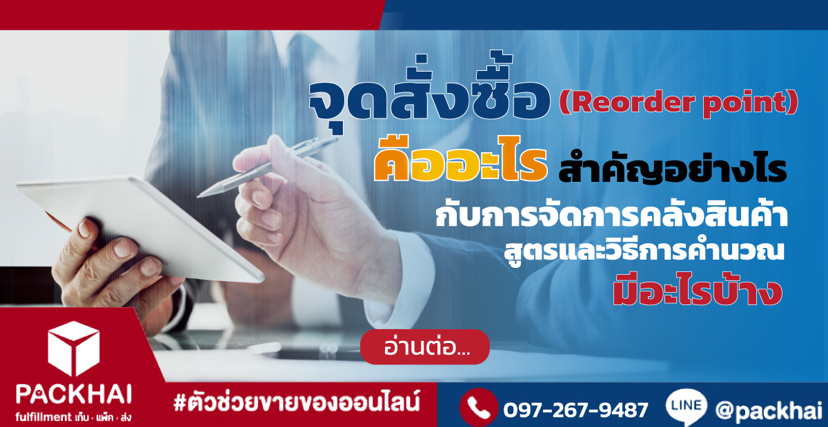จุดสั่งซื้อ (Reorder Point) คืออะไร ? ช่วยในการบริหารคลังสินค้าอย่างไร จุดสั่งซื้อ (Reorder Point) คืออะไร ? ช่วยในการบริหารคลังสินค้าอย่างไร