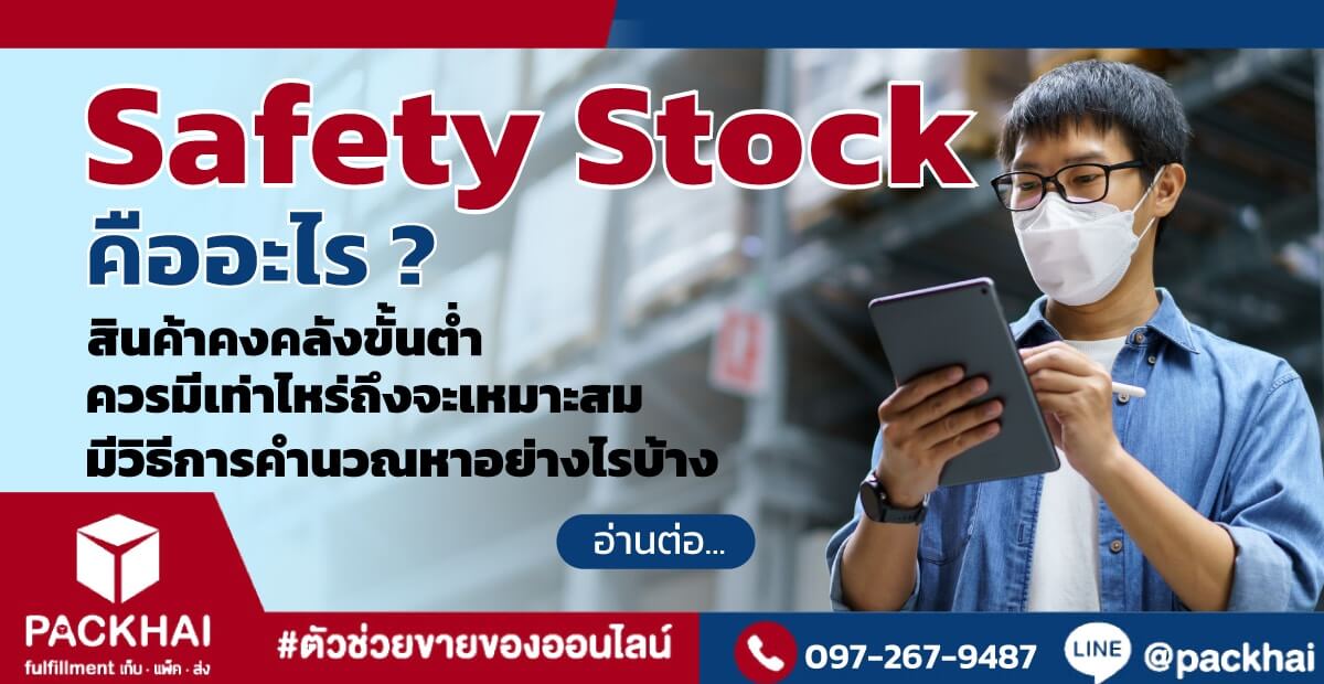 Safety Stock คืออะไร ? มีประโยชน์อย่างไร สต๊อกขั้นต่ำควรมีเท่าไหร่