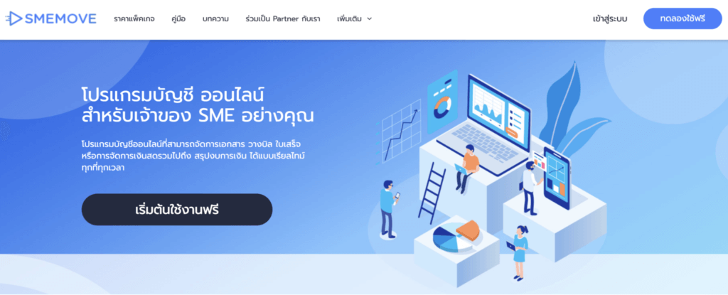 รวม 8 โปรแกรมบัญชีออนไลน์ สำหรับช่วยทำบัญชีร้านค้าออนไลน์