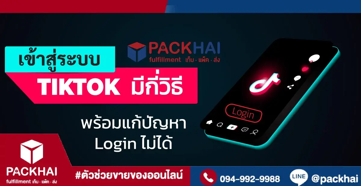 Tiktok เข้าสู่ระบบ ไม่ได้ มีขั้นตอนแก้ไขอย่างไร 2025