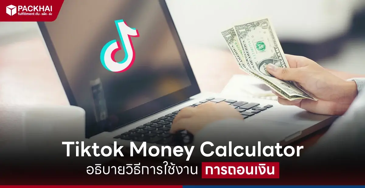 [ Tiktok Money Calculator ] เครื่องมือคำนวณรายได้อัจฉริยะ 2025