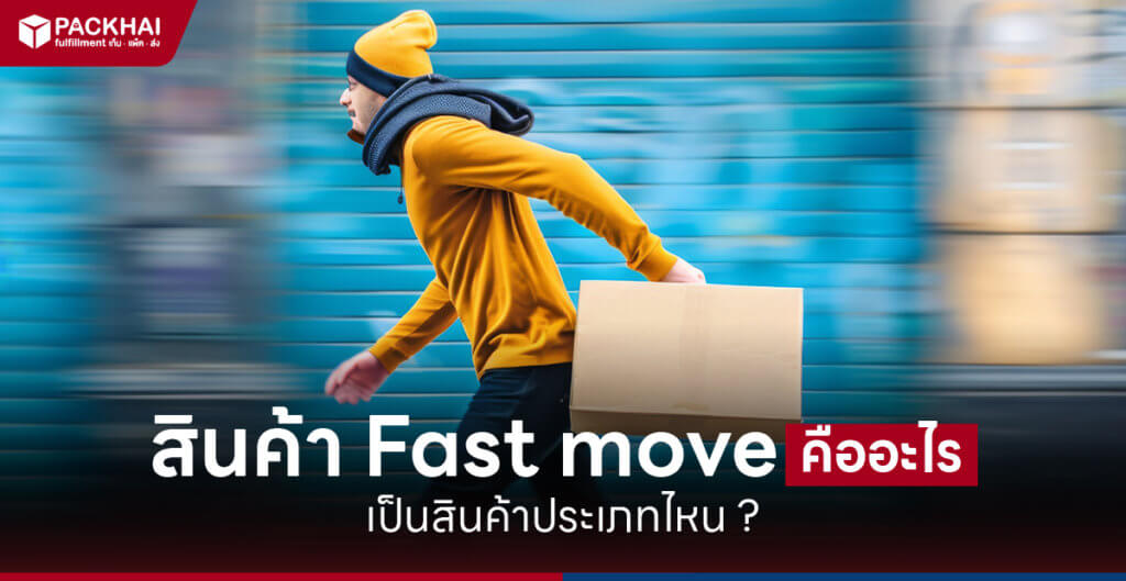 สินค้า Fast Move = สินค้าที่ขายเร็ว หมุนเวียนสต็อกไว อัพเดท2025