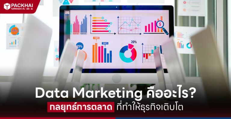 Data Marketing คืออะไร? กลยุทธ์การตลาดที่ทำให้ธุรกิจเติบโต - Packhai