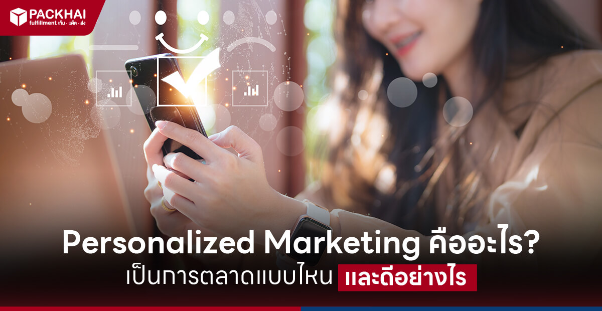 Personalized Marketing คืออะไร เป็นการตลาดแบบไหน และดีอย่างไร Packhai
