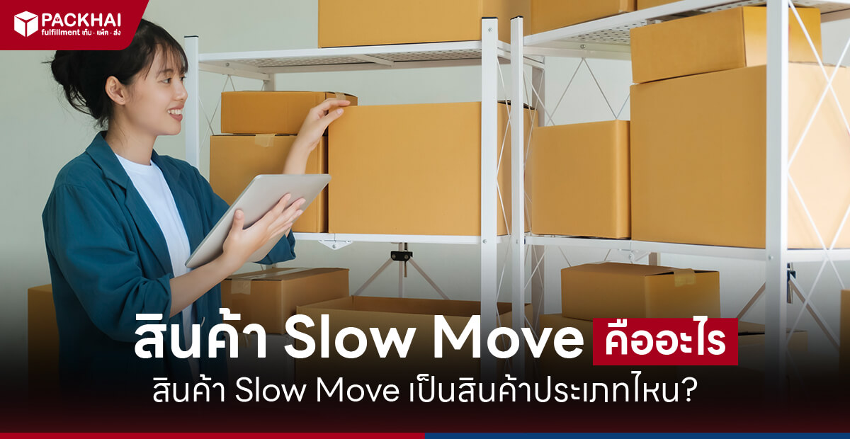 สินค้า Slow Move = สินค้าที่ขายช้า มีการหมุนเวียนต่ำ 2025 อัพเดทใหม่