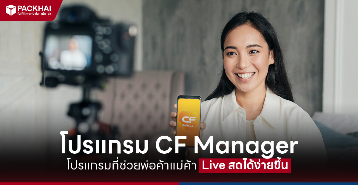 CF (Comment Fulfill) = เครื่องมือหรือโปรแกรมที่ช่วยจัดการออเดอร์