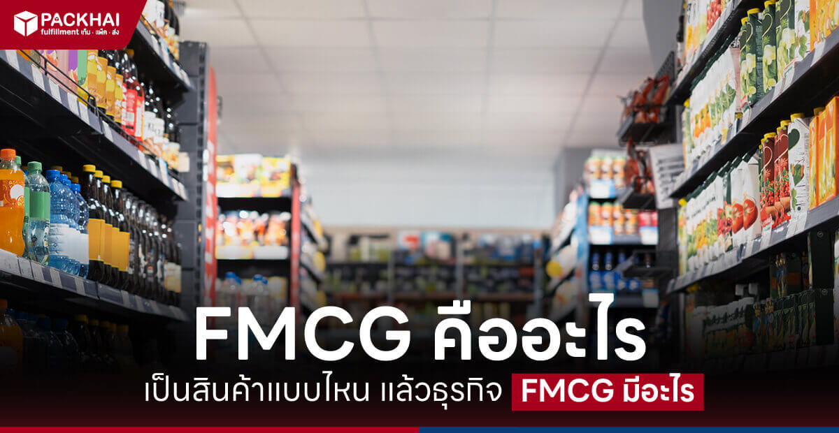 FMCG คืออะไร เป็นสินค้าแบบไหน แล้วธุรกิจ FMCG มีอะไร - Packhai