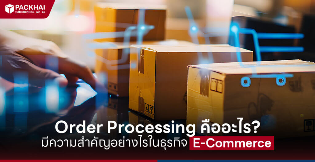 Order Processing คืออะไร? มีความสำคัญอย่างไรในธุรกิจ E-Commerce - Packhai
