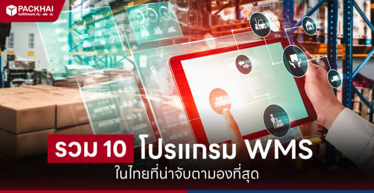10 โปรแกรม WMS (Warehouse Management System) 2025