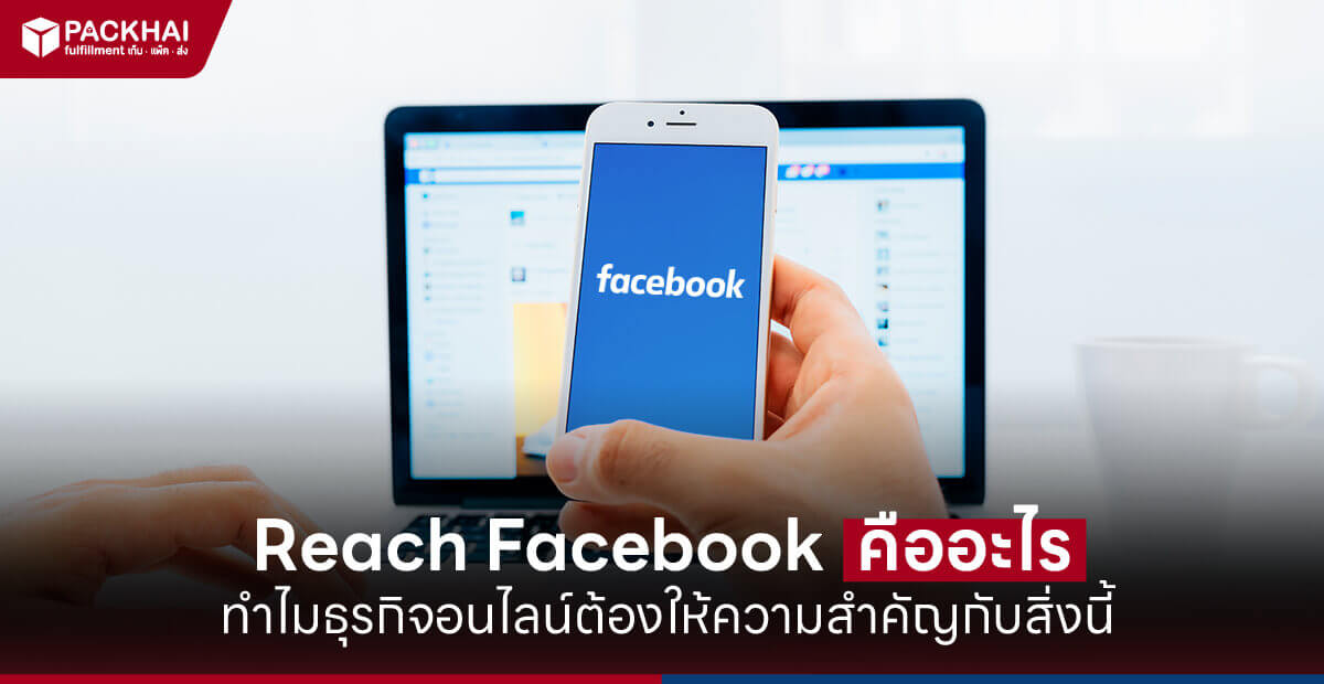 Reach Facebook คืออะไร ทำไมธุรกิจอนไลน์ต้องให้ความสำคัญกับสิ่งนี้ - Packhai