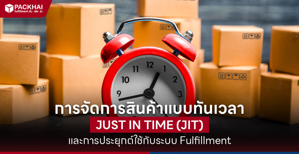 Just in Time (JIT) การจัดการสินค้าแบบทันเวลานั้นดีอย่างไร..?