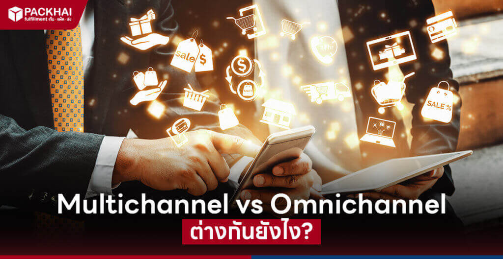 Multi Channel คือ ? แตกต่างจาก Omni Channel อย่างไร