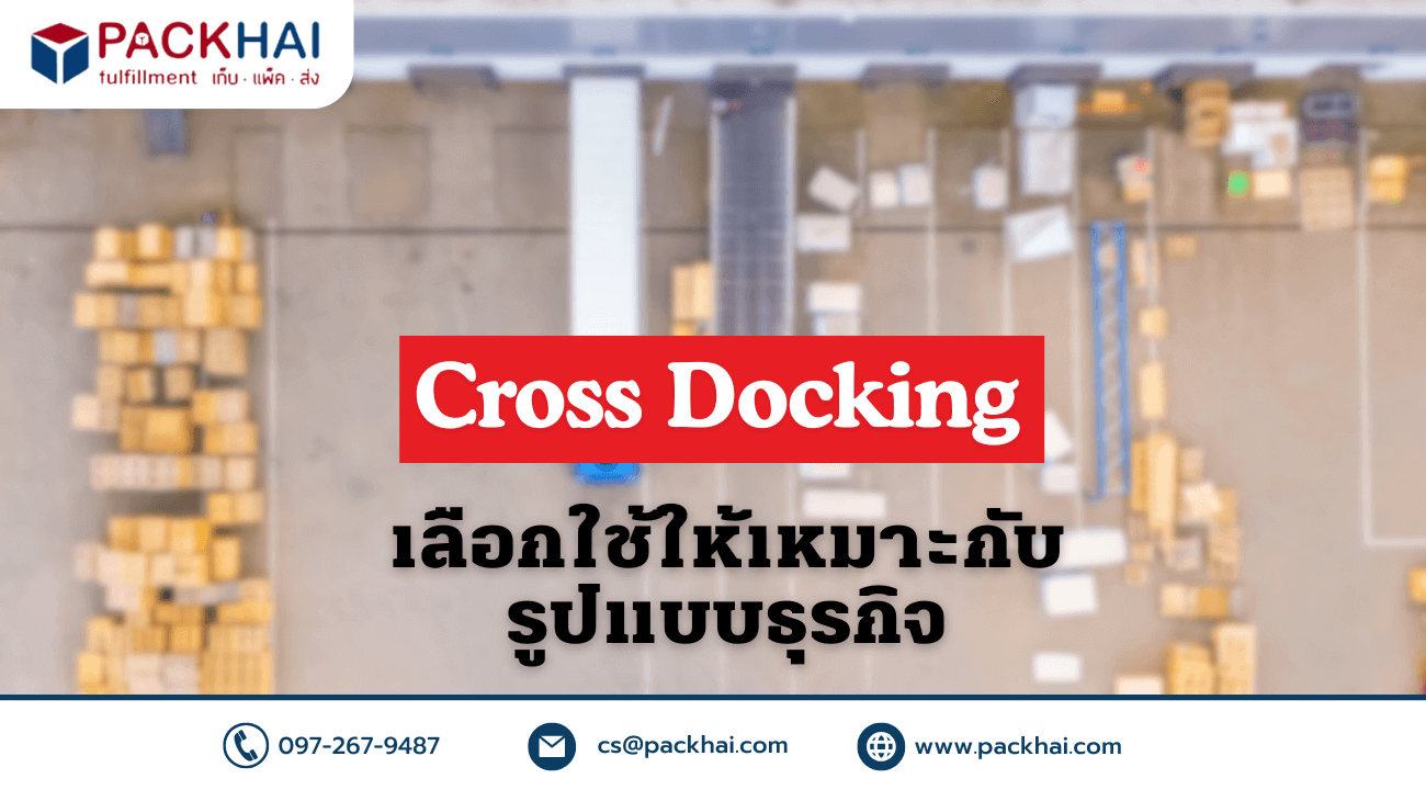 Cross Docking คือ ? มีประโยชน์อย่างไรในกระบวนการโลจิสติกส์