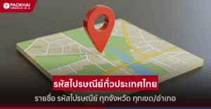 รหัสไปรษณีย์ทั่วประเทศไทย เช็ค รหัสไปรษณีย์ทุกจังหวัด