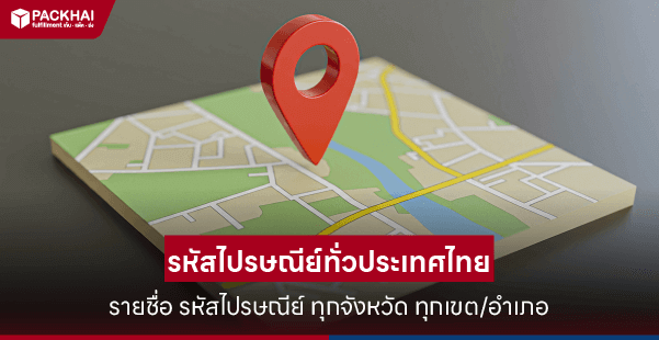รหัสไปรษณีย์ทั่วประเทศไทย เช็ค รหัสไปรษณีย์ทุกจังหวัด