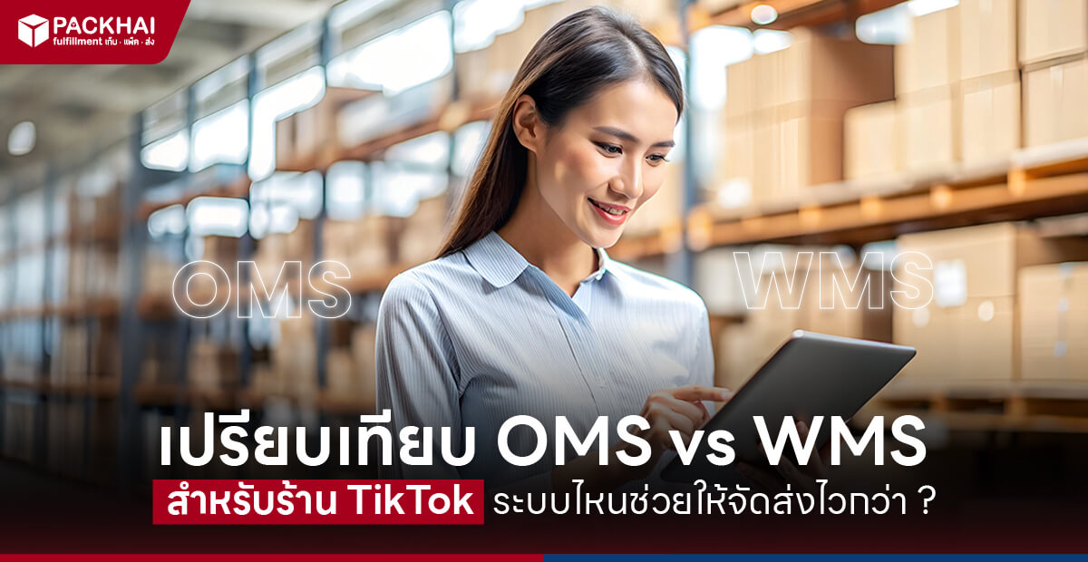 [ OMS vs WMS ต่างกันยังไง ] ร้าน TikTok ใช้ระบบไหนถึงจัดส่งไวกว่า
