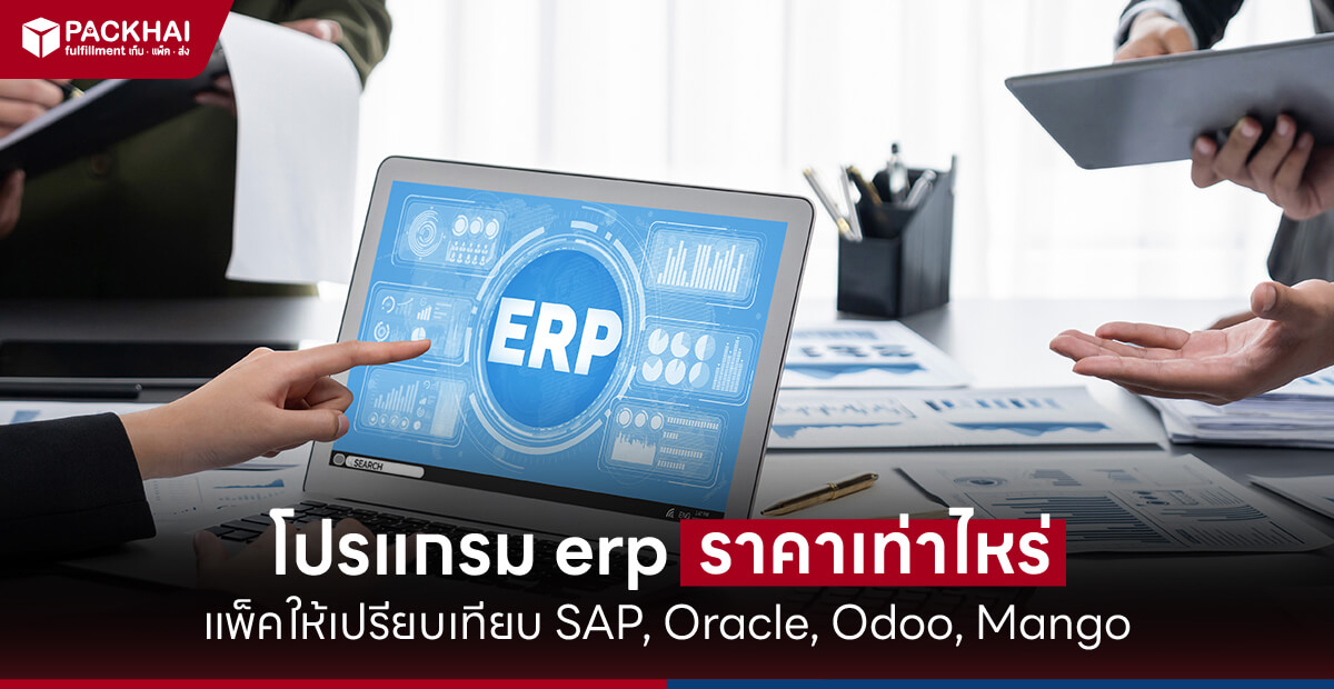 ราคา ERP ในไทยปี 2025 – เทียบ SAP, Oracle, Odoo, Mango
