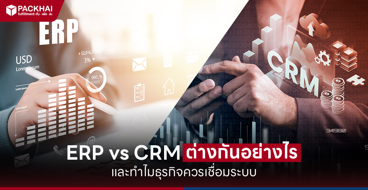ERP CRM คืออะไร ต่างกันอย่างไร และทำไมธุรกิจควรเชื่อมระบบ 2026