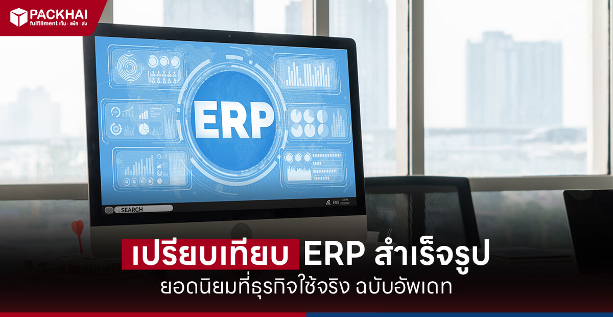 โปรแกรม ERP ยอดนิยมที่ธุรกิจใช้จริง มีเจ้าไหนบ้าง ที่นิยมใช้ 2026