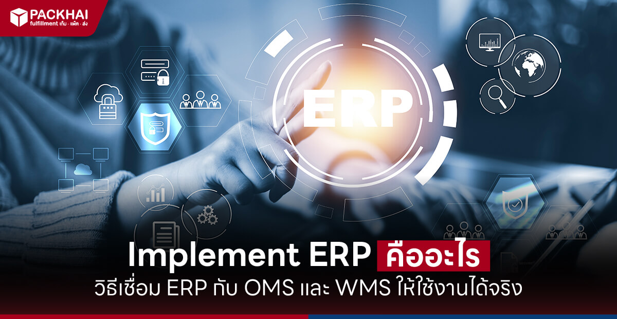 Implement ERP คืออะไร วิธีเชื่อม ERP กับ OMS และ WMS ใช้งานจริง