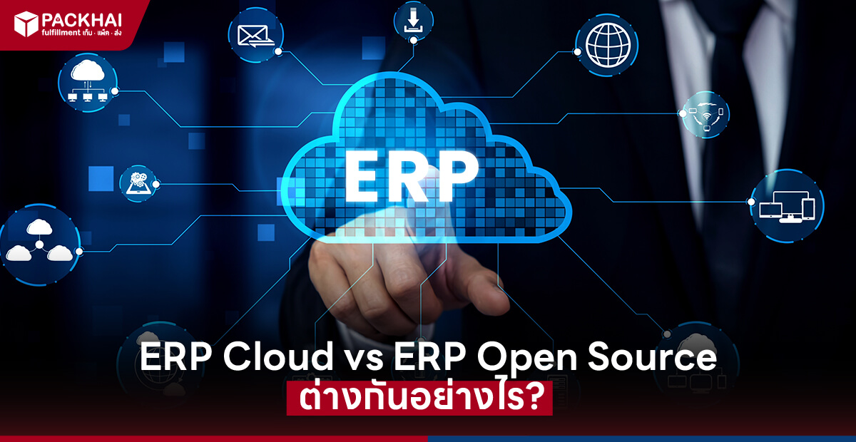ERP Cloud vs ERP Open Source ต่างกันอย่างไร เลือกแบบไหนดีสำหรับ SME