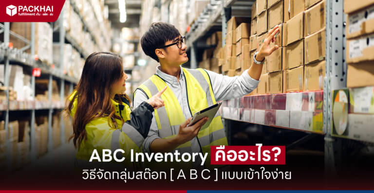 ABC Inventory คืออะไร วิธีจัดกลุ่มสต๊อก [ A B C ] ปี 2026