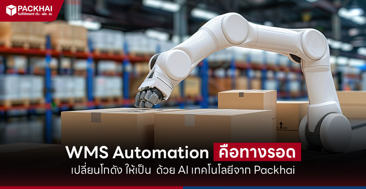 WMS Automation 2026 ระบบคลังสินค้าอัตโนมัติ AI เชื่อมต่อครบวงจร